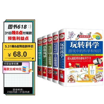 玩转科学游戏中的科学和知识+哈佛学生都在做的900个思维游戏+全世界优等生都在做的999个思维游戏等玩转科学实验套装正版书籍 玩转科学小实验玩出来的强大脑5本