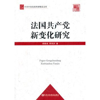 法国共产党新化研究【正版书籍，售后无忧】