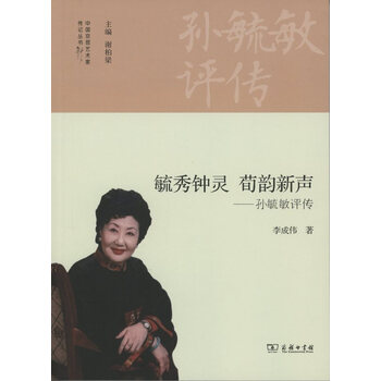 毓秀钟灵荀韵新声 李成伟 商务印书馆