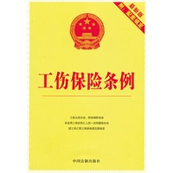 10 工伤保险条例(新版附配套规定)