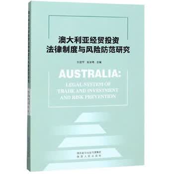 澳大利亚经贸投资法律制度与风险防范研究