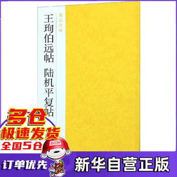 王珣伯远帖陆机平复帖/南山法帖
