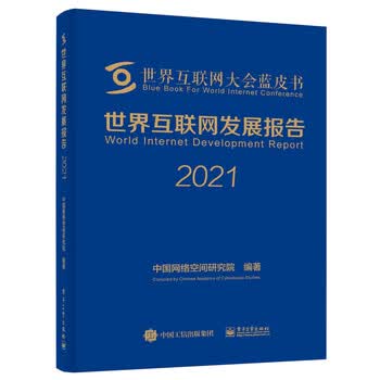 【新华书店 自营京送】世界互联网发展报告2021  电子工业出版社 9787121357183