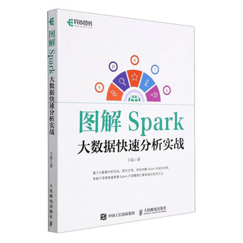 图解Spark(大数据快速分析实战)