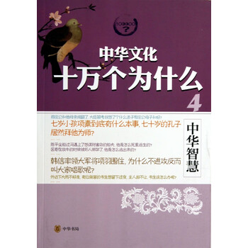 中华智慧/中华文化十万个为什么