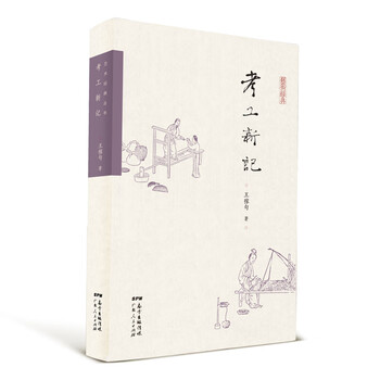 艺术经典丛书：考工新记9787218138954