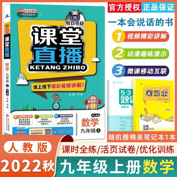2023版 包 邮【课堂直播】轻巧夺冠 初三9九年级上册数学视频讲解教材解读 人教版