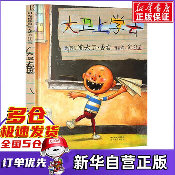 【买1赠2+抽赠500京豆】新版精装大卫上学去 绘本大卫去上学 非注音版拼音