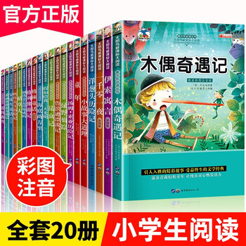 一年级课外书全套20册彩图注音版 儿童文学一二年级小学生课外阅读书籍7-10岁少儿拼音读物世界名著童书