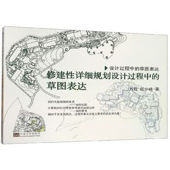 修建性详细规划设计过程中的草图表达
