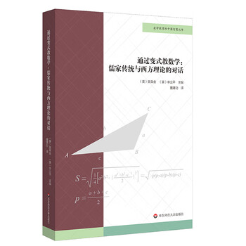 通过变式教数学：儒家传统与西方理论的对话（数学教育的中国智慧丛书）