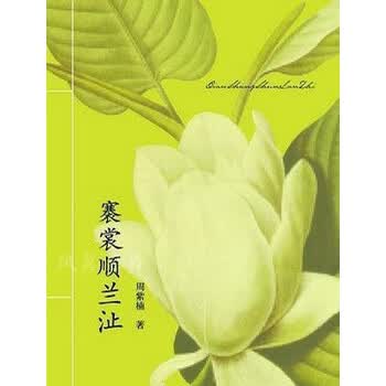 褰裳顺兰沚 周紫楠著 作家出版社