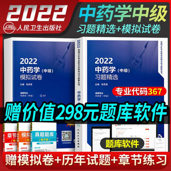 人卫版2022年主管中药师中药学中级习题精选+模拟试卷全套中药学初级师药剂师可搭历年真题精选习题解析全国卫生专业技术资格考试指导人民卫生出版社
