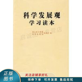 科学发展观学习读本