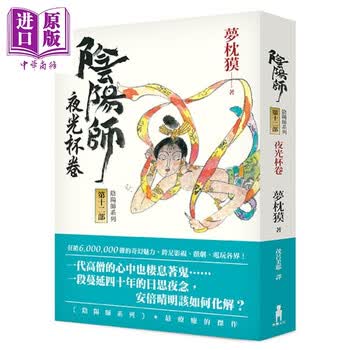 阴阳师12 夜光杯卷 二版 港台原版 梦枕獏 木马文化 日本文学 奇幻小说