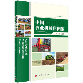 中国农业机械化图鉴 汪春 科学出版社