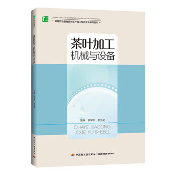 茶叶加工机械与设备C35 罗学平,赵先明 编 中国轻工业出版社 9787518400768