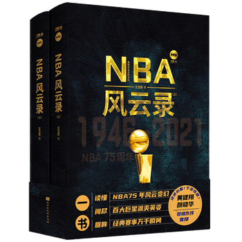正版包邮 NBA风云录上下2册 NBA75周年纪念册 乔丹科比詹姆斯库里姚明篮球明星传记体育图书籍