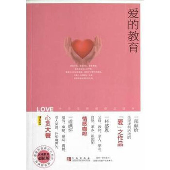 爱的教育 爱的教育编委会 青岛出版社