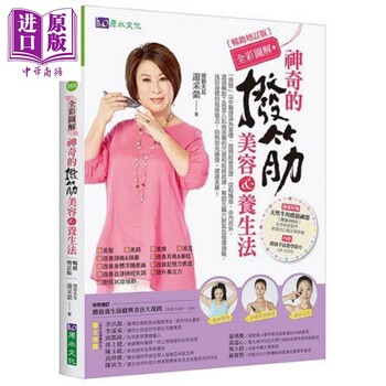 全彩图解 神奇的拨筋美容&养生法（增订版）港台原版 萧采萦 原水文化 美容养生