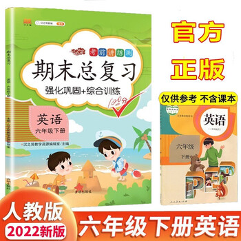 六年级下册英语 期末总复习冲刺100分 重点知识归纳期中期末单元检测卷人教部编版同步练习册