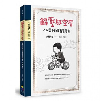 台版 解压放空店八耐舜子的笑看青春集 文学小说