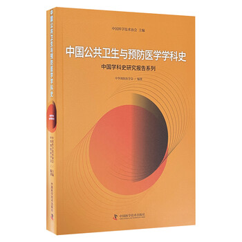 中国公共卫生与预防医学学科史 中国学科史研究报告系列 卫生检验学书籍 中国预防医学会 编著中国科学技