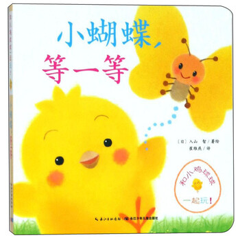 小蝴蝶等一等/和小鸡球球一起玩