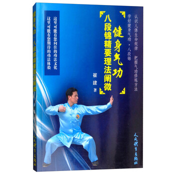 健身气功.八段锦精要理法阐微