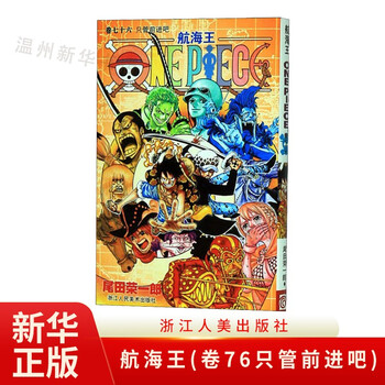 航海王(卷76只管前进吧)日本热血动漫小说书籍 海贼王漫画书籍 浙江人美9787534045998正版