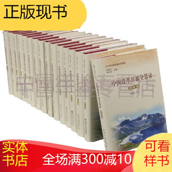 中国改革开放全景录(共32册)(精)   zrm
