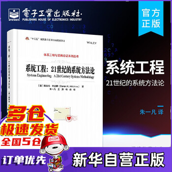 系统工程--21世纪的系统方法论/体系工程与装备论证系列丛书