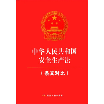 中华人民共和国安全生产法【正版图书】