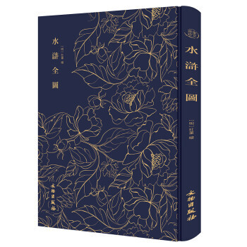 水浒全图 [明]杜堇 绘 文物出版社