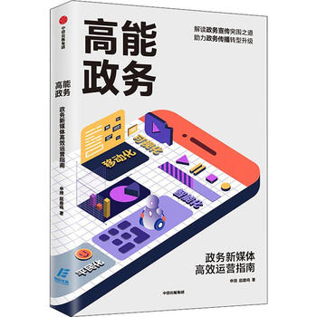 高能政务 政务新媒体高效运营指南