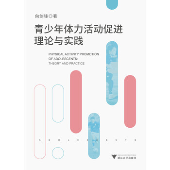 青少年体力活动促进理论与实践