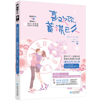 喜欢你，蓄谋已久