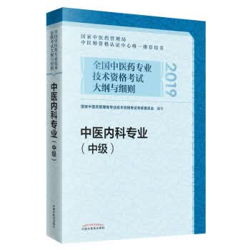 9787513252379 2019全国中医药专业技术资格考试大纲与细则 中医内科专业 国家中医药管