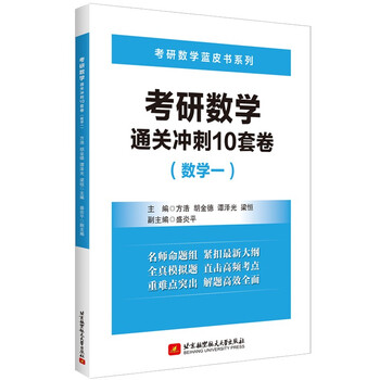 （2022）考研数学通关冲刺10套卷（数学一）