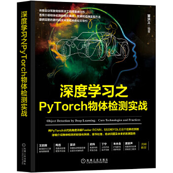 深度学习之PyTorch物体检测实战