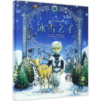 四叶草世界精选绘本:冰雪之子【正版图书，放心下单】
