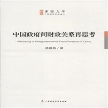 中国政府间财政关系再思考 楼继伟【正版书】