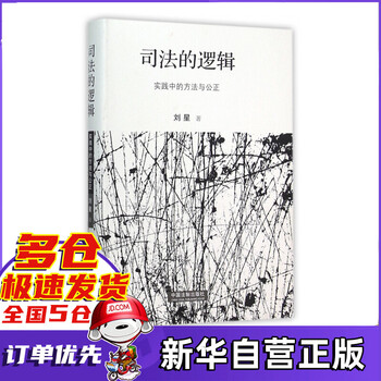 司法的逻辑(实践中的方法与公正)(精)