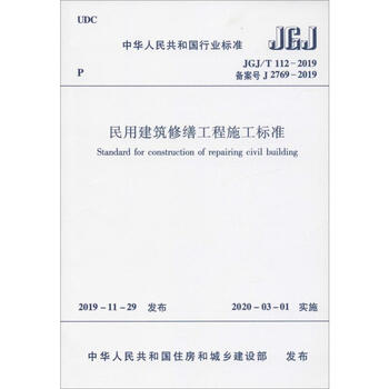 民用建筑修缮工程施工标准 JGJ/T 112-2019