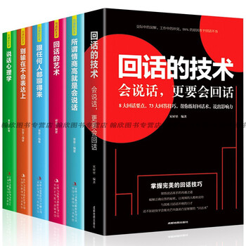 【特价专区】回话的技术 正版书本 回话的艺术 职场沟通技巧 演讲与口才人际关系说话的艺术聊天书籍 全6册：回话的技术+沟通的艺术