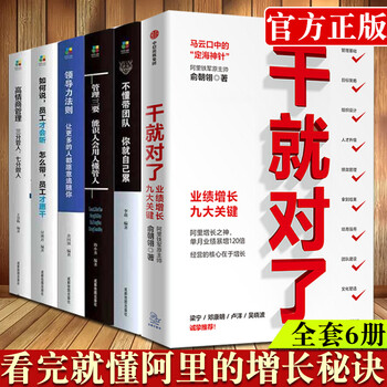 干就对了 业绩附长九大关键 俞朝翎 被梁宁称为有逻辑 有规则还有温度的书 被邓康明称为纯粹的阿里味和