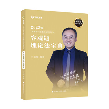 现货速发文都法考2022白斌理论法宝典法考2022全套资料理论法白斌司法考试2022全套教材法考教材