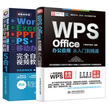 【套装2本】Word Excel PPT PS 移动办公自学视频教程（全彩版） WPS Office