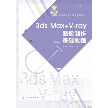 3ds Max+V-ray图像制作基础教程 冉祥琼、顾海清 主编