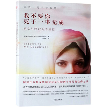 我不要你死于一事无成(给女儿的17封告别信)